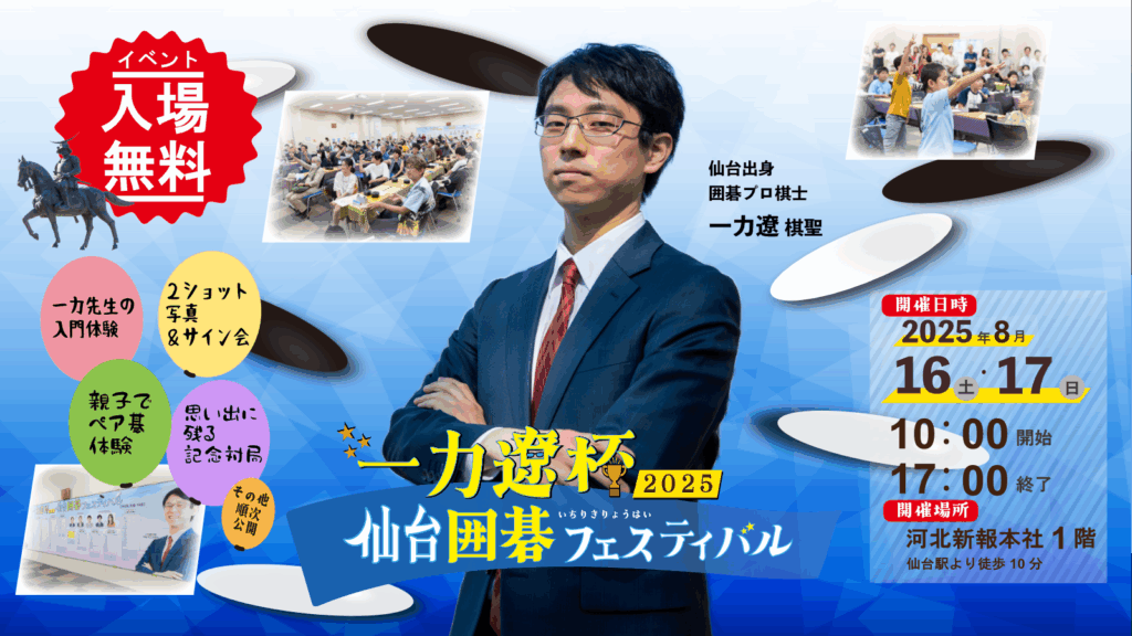 【2025】一力遼杯仙台囲碁フェスティバル | GOMARU