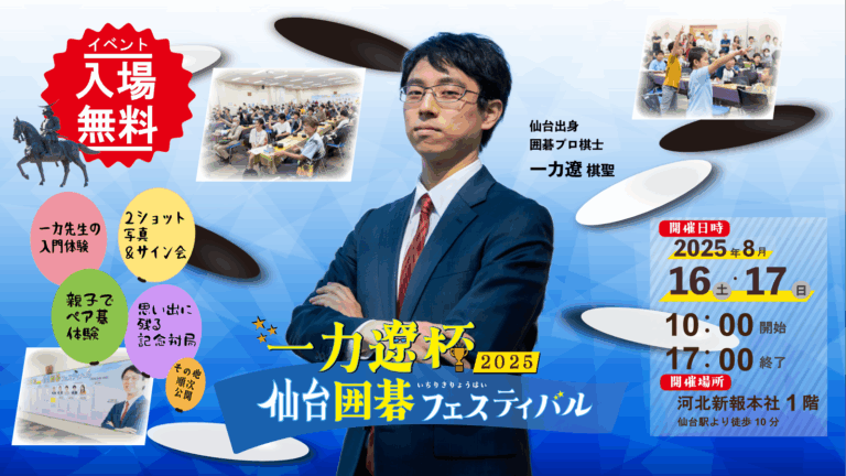 【2025】一力遼杯仙台囲碁フェスティバル | GOMARU
