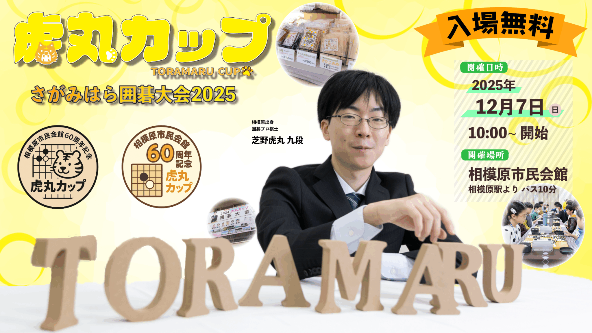 【2025】第3回 虎丸カップさがみはら囲碁大会 | GOMARU