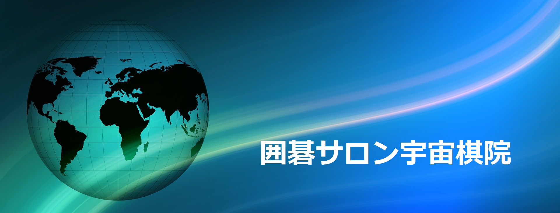 【囲碁サロン宇宙棋院】横浜駅徒歩2分！駅直結のエキニア横浜にある通いやすい碁会所 | GOMARU