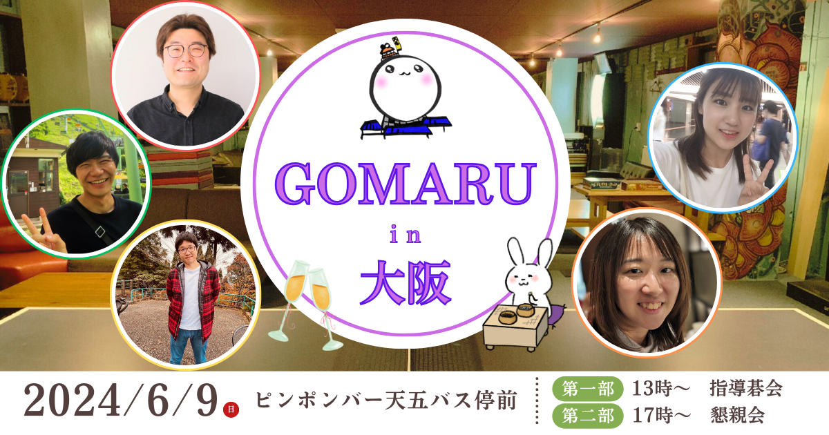 【6月9日(日)】GOMARU in 大阪 指導碁＆懇親会イベント！【ピンポンバー天五バス停前】 | GOMARU