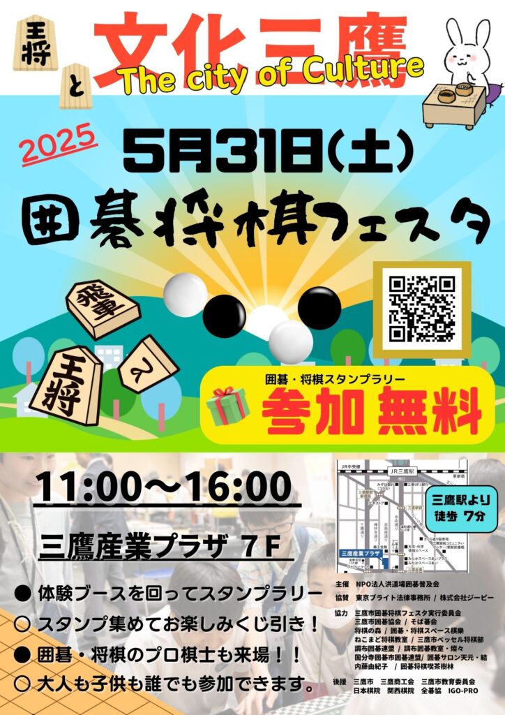 2025年5月31日、第二回「三鷹囲碁将棋フェスタ」開催！！ルール体験からプロとの記念対局まで！【入場料無料イベント】 | GOMARU