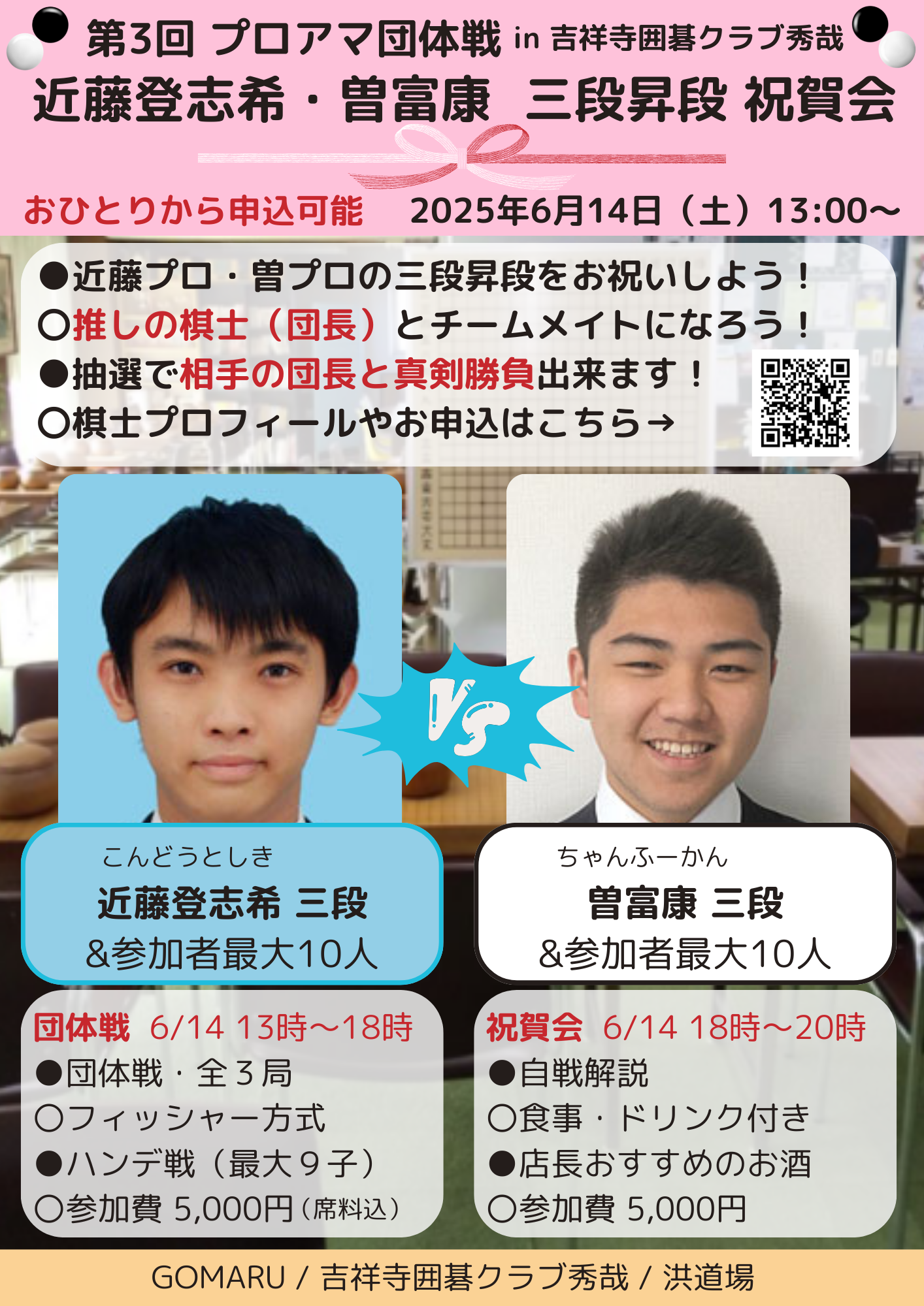 【近藤プロ・曽プロ 三段昇段記念】プロアマ団体戦 | GOMARU